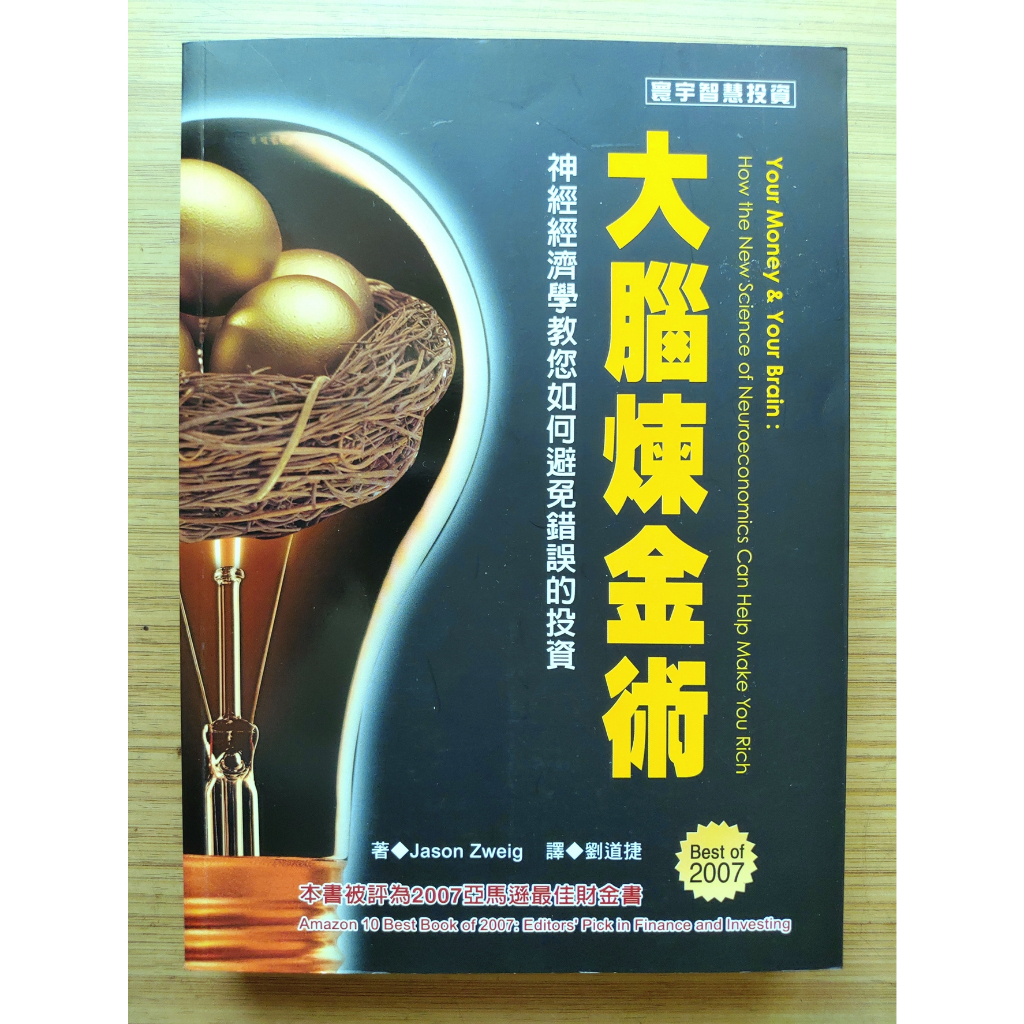 【絕版】 大腦煉金術 ｜ Jason Zweig ｜ 寰宇 ｜2009年10月出版【2手書】 | 蝦皮購物
