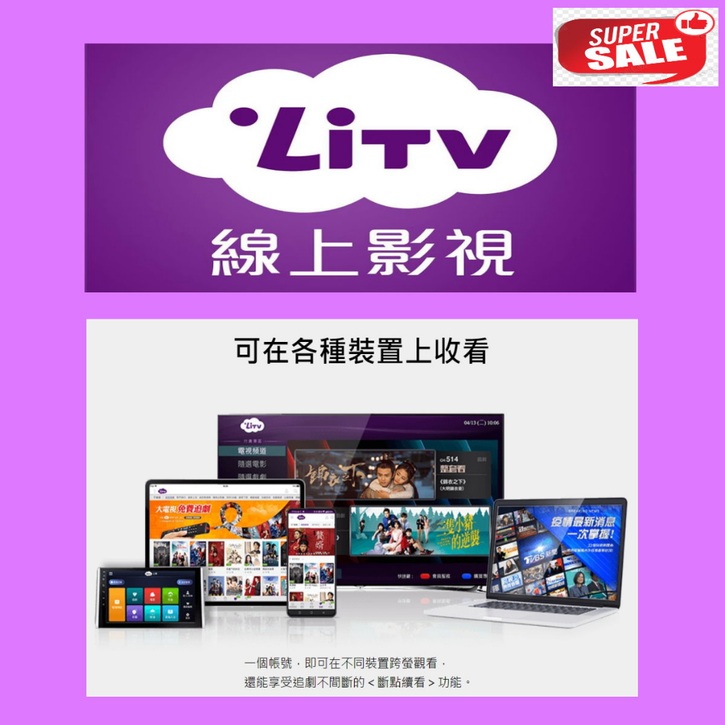 好友免運1年限量價$1359》LiTV 原帳號可累加 400台頻道全餐 電子序號 合法正版 | 蝦皮購物