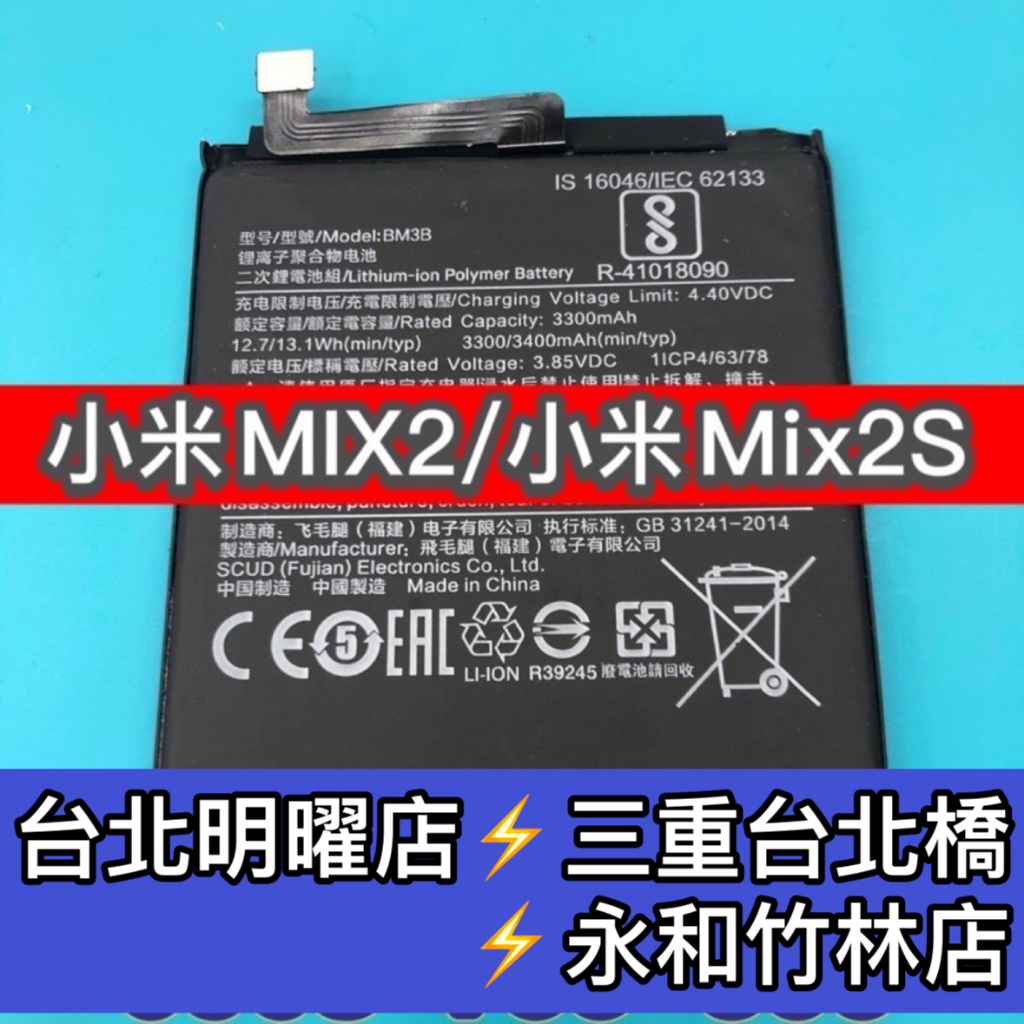 小米 MIX2 電池 小米 MIX2S 電池 BM3B 換電池 維修 | 蝦皮購物
