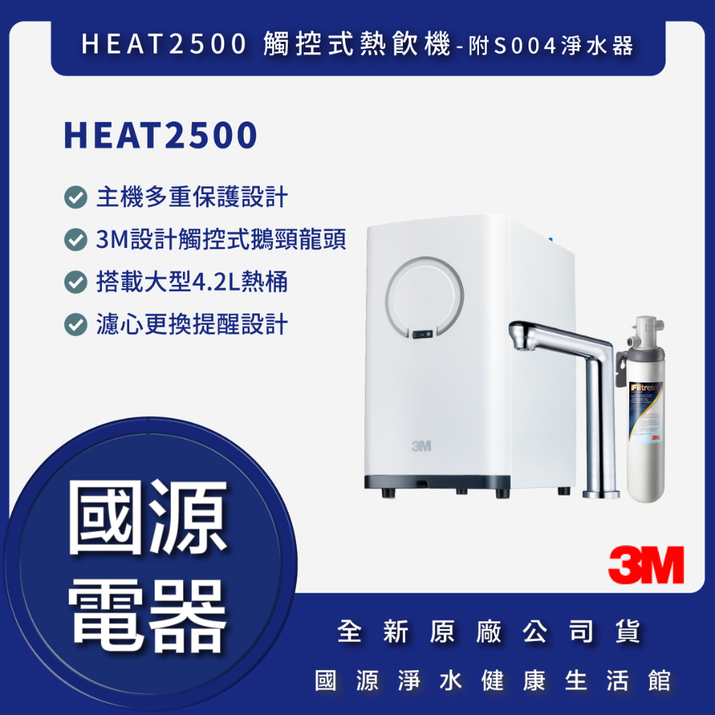 國源電器 3M HEAT2500 觸控式熱飲機【附S004淨水器】 | 蝦皮購物