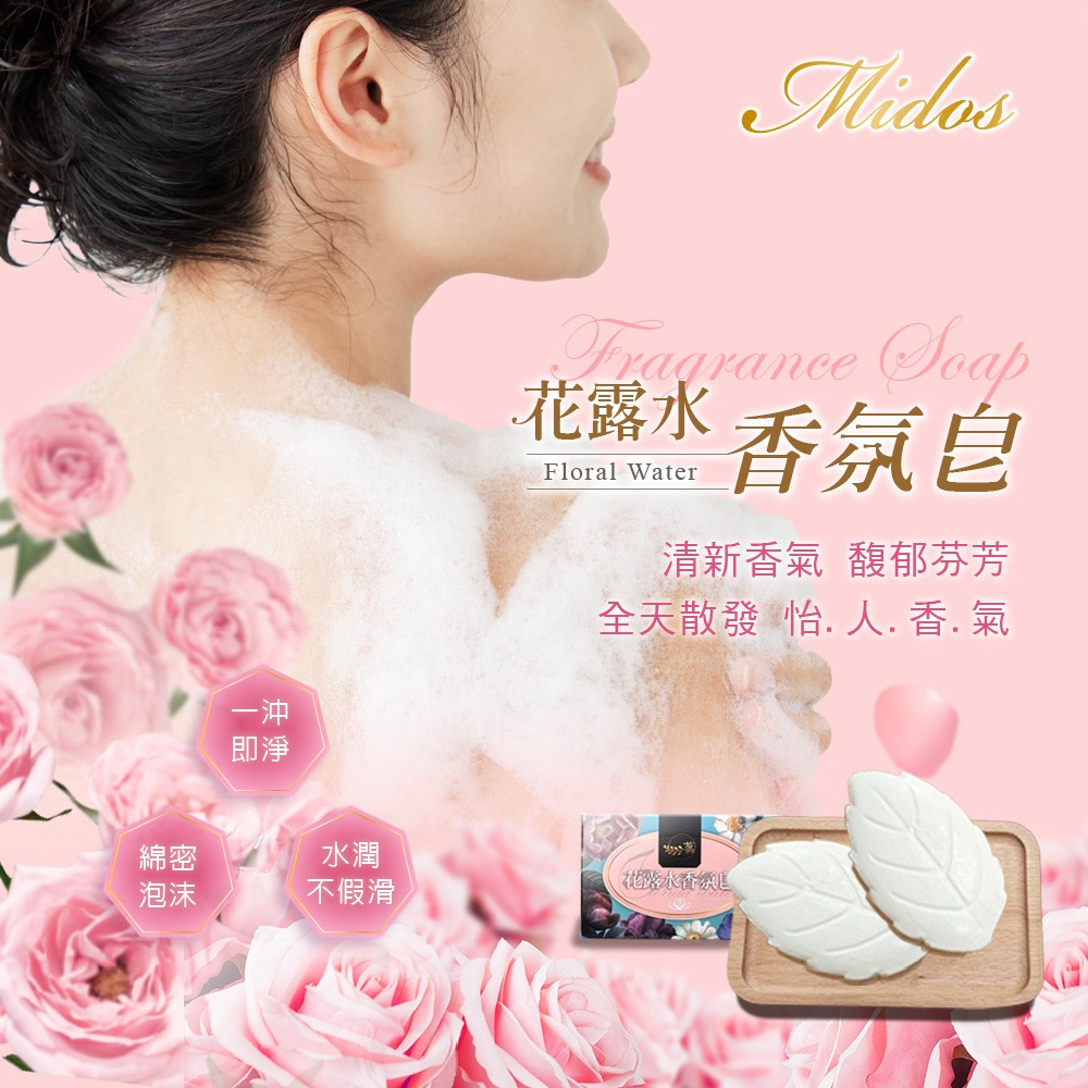 水水小舖 現貨 Midos 花露水香氛皂80g | 蝦皮購物