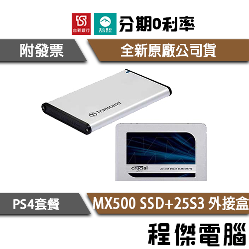 PS4套餐 美光 MX500 250G 500G 1T 2.5吋 SSD 固態硬碟 +創見25S3外接盒『高雄程傑電腦』 | 蝦皮購物
