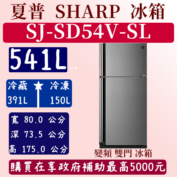 【夠便宜】541公升 SJ-SD54-SL 夏普 SHARP 冰箱 變頻 雙門 鏡面玻璃 全新 含基本安裝定位 | 蝦皮購物