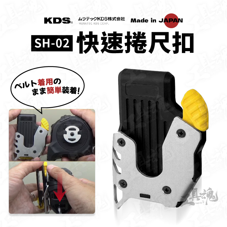含稅 KDS 快速捲尺扣 SH-02 SH-02L 日本製 收納 捲尺 捲尺扣 快拆扣 安全快拆 捲尺腰帶扣 | 蝦皮購物