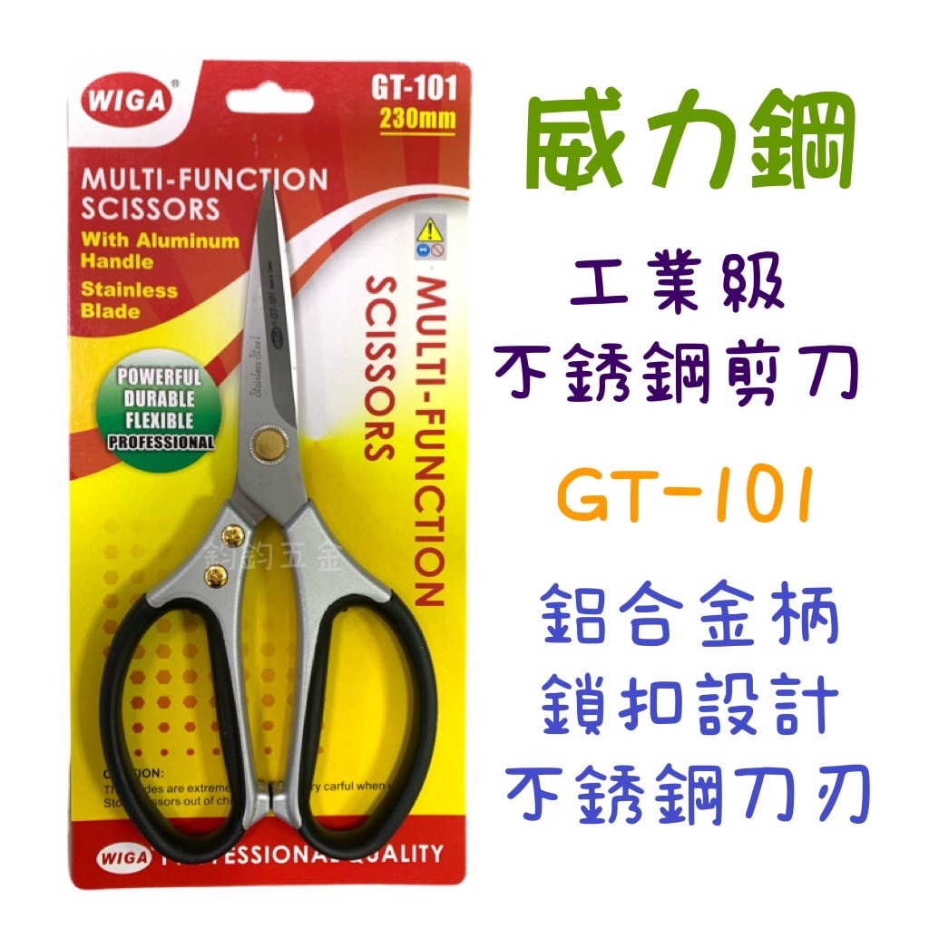 現貨 鈞鈞五金 WIGA 威力鋼 GT-101 9吋 工業級不鏽鋼剪刀 9" 不鏽鋼剪刀 不銹鋼 剪刀 | 蝦皮購物