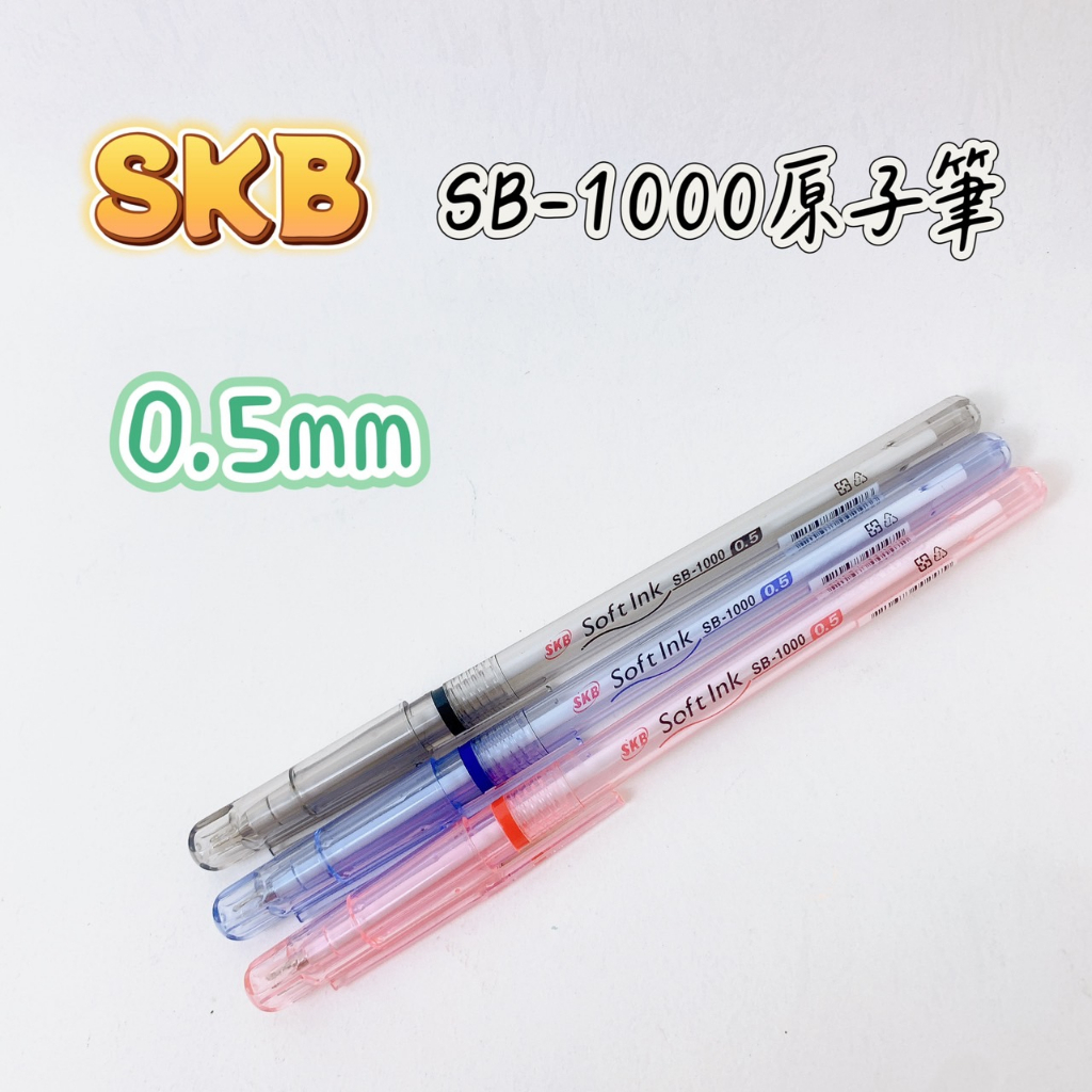SKB SB-1000 原子筆 0.5mm 好書寫 辦公用 學生用 事務用 透明筆桿 原子筆 筆 黑筆 藍筆 品華選物 | 蝦皮購物