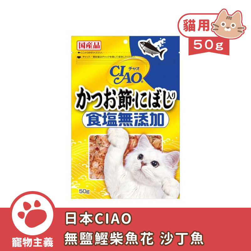 日本 CIAO 無鹽鰹柴魚花(沙丁魚) 50g 鰹柴魚花 柴魚片 沙丁魚 貓零食 貓灑片【寵物主義】 | 蝦皮購物