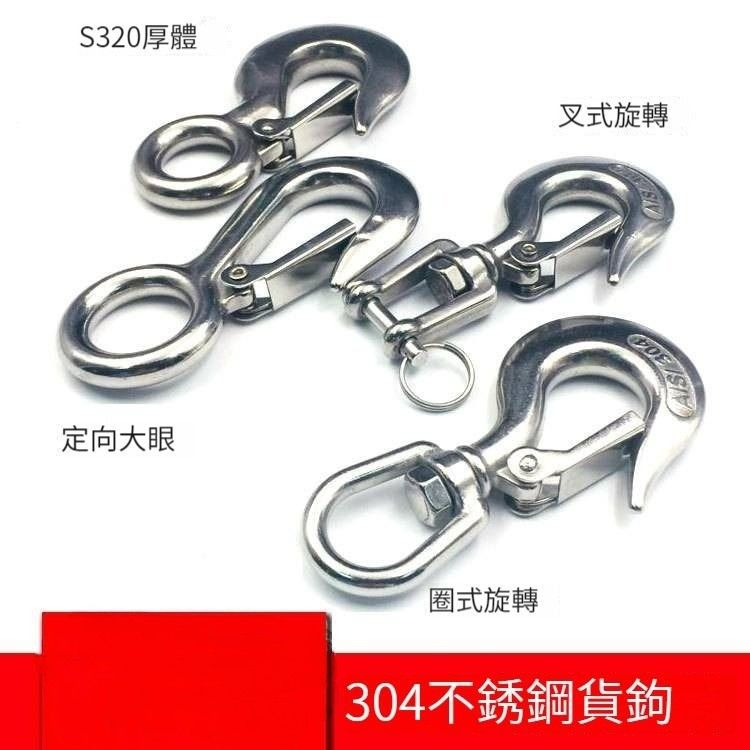 【susumy】304不銹鋼起重鉤 大負載 白鐵旋轉鉤 大眼貨鉤 葫蘆吊鉤 羊角抓鉤 防脫貨鉤 | 蝦皮購物