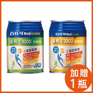 加贈2瓶 百仕可 BOSCOGEN 復易佳3000營養素 甜/不甜 250mLX24/箱 推薦 送禮 自用 聊聊優惠 | 蝦皮購物