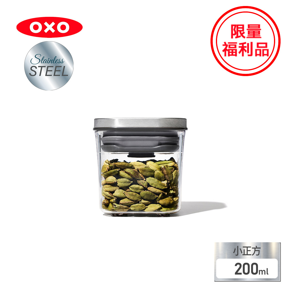 美國【OXO】福利品-POP不鏽鋼按壓保鮮盒-小正方系列 0.2L(限量特殺福利品) | 蝦皮購物