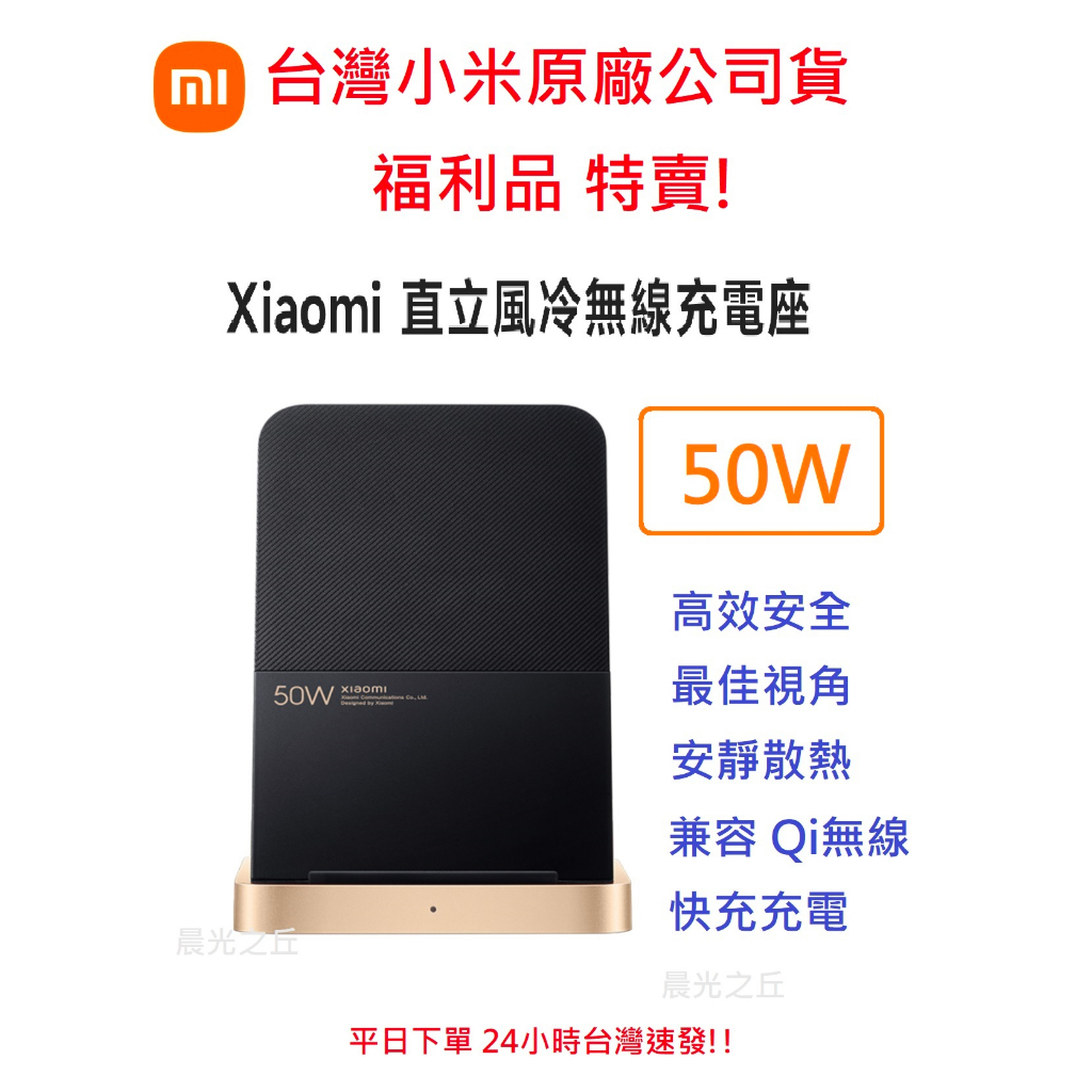 【台灣小米公司原廠福利品現貨】台灣版 小米直立風冷無線充電座 50W 安靜散熱 兼容 Qi無線充電 快充 無線 充電器 | 蝦皮購物