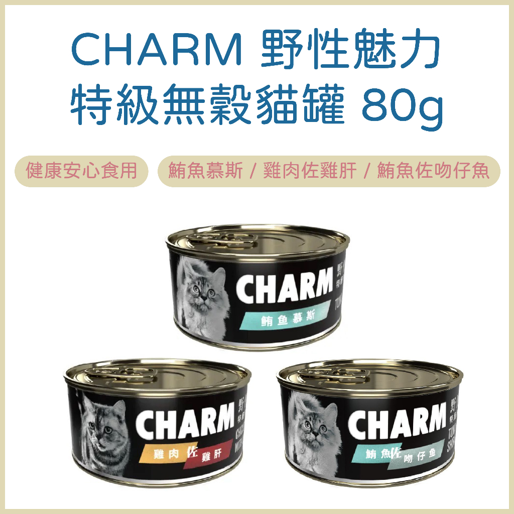 野性魅力 特級無穀貓罐 80g CHARM 貓罐頭 貓罐 無穀 無穀貓罐 貓咪罐頭 貓湯罐 肉絲 肉塊 慕斯 | 蝦皮購物