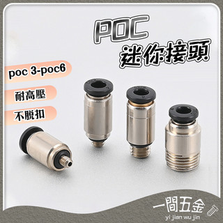 氣動圓形帶內六角孔直通氣管微型迷你接頭螺紋直通POC4/6mm-M3/M5 氣動接頭氣管 | 蝦皮購物
