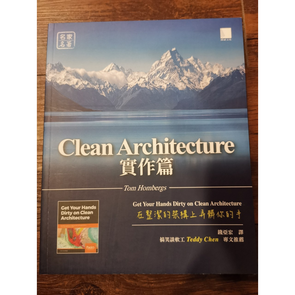 全新 Clean Architecture實作篇：在整潔的架構上弄髒你的手 ISBN:9786263331815 | 蝦皮購物