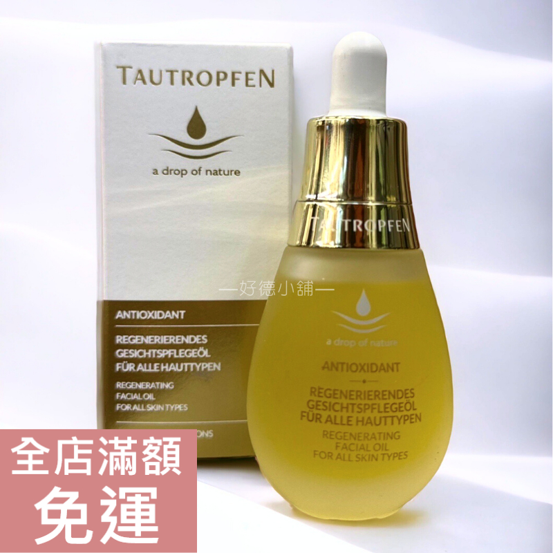 【現貨】 德國天露 Tautropfen 臉部精華油 35ml 小紅書爆款 臉部精華 精華油 小燈泡 肌膚潤澤 附發票 | 蝦皮購物