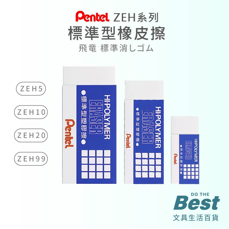 PENTEL標準型橡皮擦 擦子 ZEH-05 ZEH-10 ZEH-20 ZEH-99 | 蝦皮購物