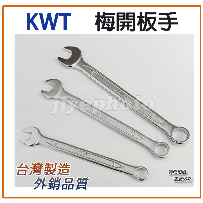 【附發票】KWT 專業梅開板手 28mm~38mm 梅花開口板手 鉻釩鋼製 台灣製 | 蝦皮購物