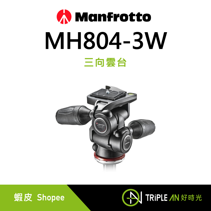 Manfrotto 曼富圖 三向雲台 MH804-3W 輕巧結實 腳架 配件 安裝 快拆板系統【Triple An】 | 蝦皮購物