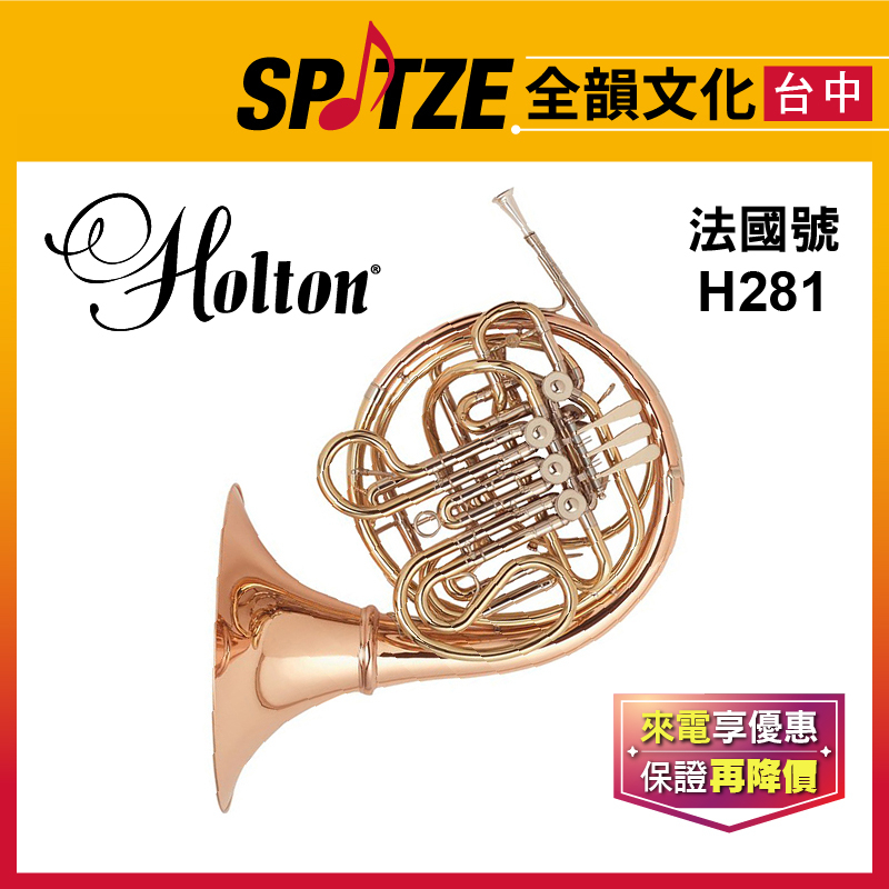 📢聊聊更優惠📢🎷全韻文化🎺 HOLTON法國號 H281 ☑全新公司貨原廠一年保固、免運 | 蝦皮購物