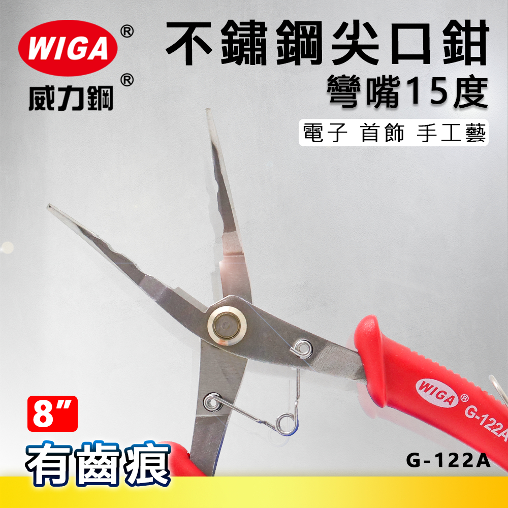 WIGA 威力鋼 G-122A 8吋 不鏽鋼尖口鉗 [彎嘴15度] | 蝦皮購物