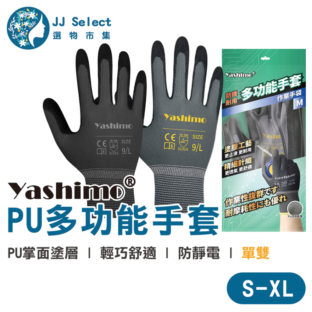 [Yashimo 優護 金牌] 防護耐用多功能手套 1雙入 PU手套 電子手套 防靜電手套 塗膠手套 工作手套 園藝手套 | 蝦皮購物