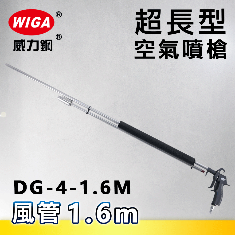 WIGA 威力鋼 DG-4-1.6M 超長型空氣噴槍[1.6米長風管] | 蝦皮購物