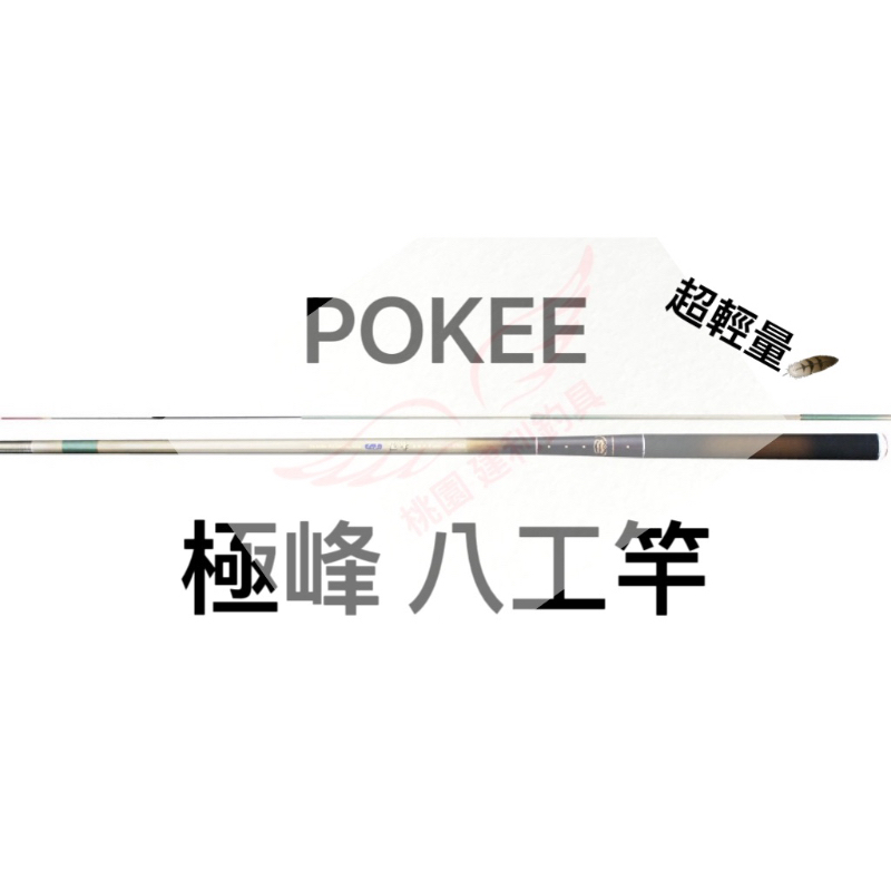 (桃園建利釣具)pokee 極峰 超級輕量 八工竿 溪釣竿 15尺=52g/18尺=72g | 蝦皮購物