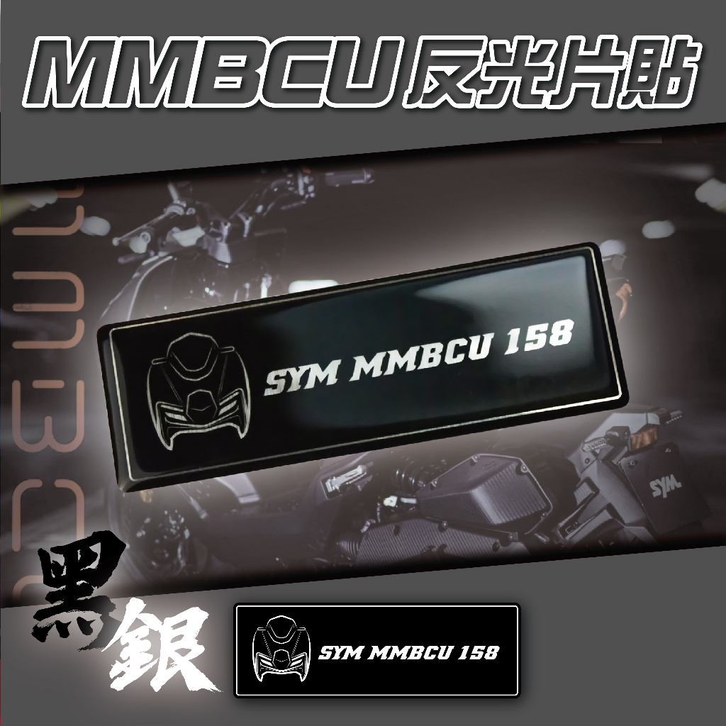 【SET OFF_tw】MMBCU反光片貼-黑銀 反光車貼 貼紙 機車貼 質感提升SYM MMBCU158 曼巴 | 蝦皮購物