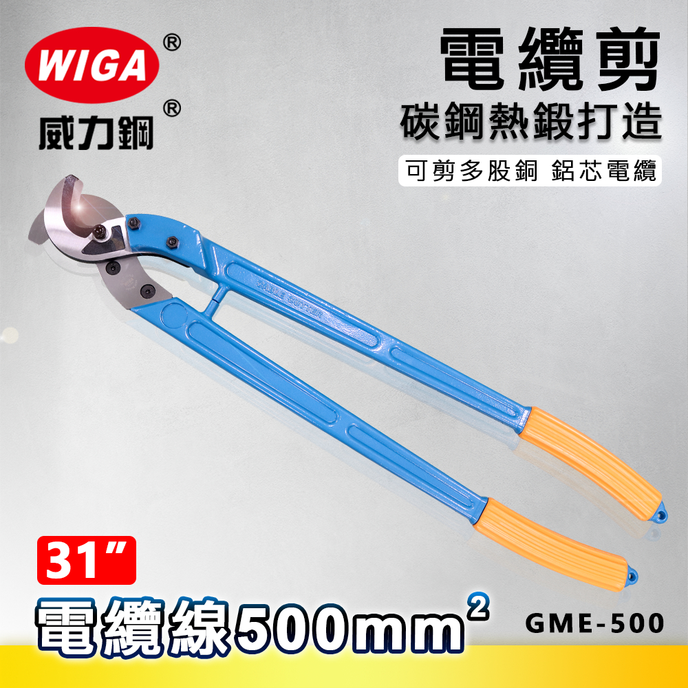WIGA 威力鋼 GME-500 31吋 電纜剪 [可剪到500平方電纜] | 蝦皮購物