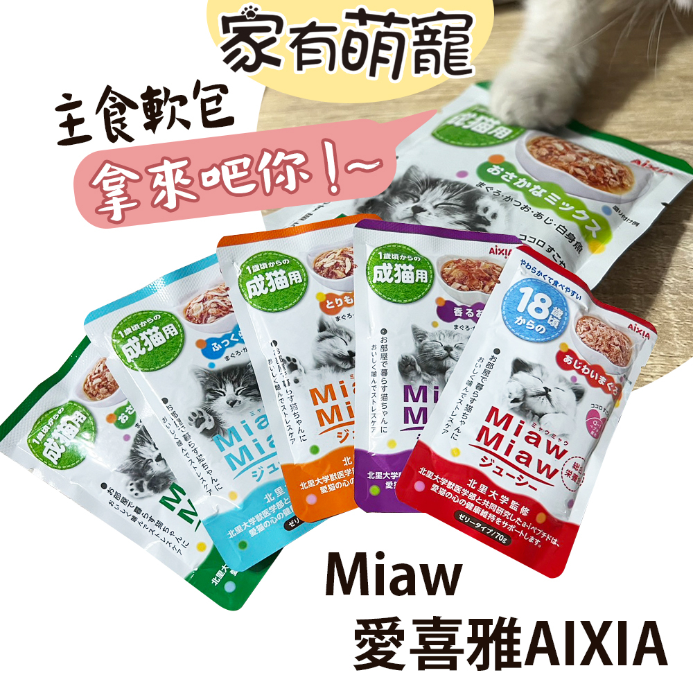 【下班撸萌寵】妙喵主食軟包 濕食 愛喜雅 AIXIA Miaw 日本 一包70g | 蝦皮購物