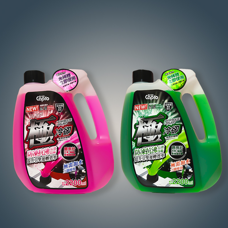 【全新配方】Capro 極冷卻 2200ml 長效型水箱精 綠液 防鏽 抗凍 亞熱帶專用 乙二醇 冷卻劑 抗沸 免加水 | 蝦皮購物
