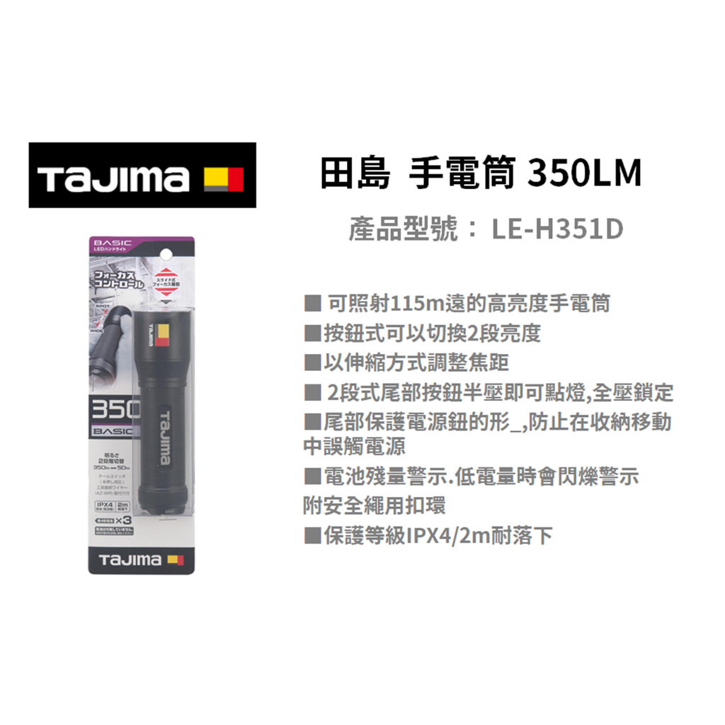 含稅｜ TAJIMA 田島 LED 手電筒 焦距可調 防水IPX4 LE-H351D | 蝦皮購物