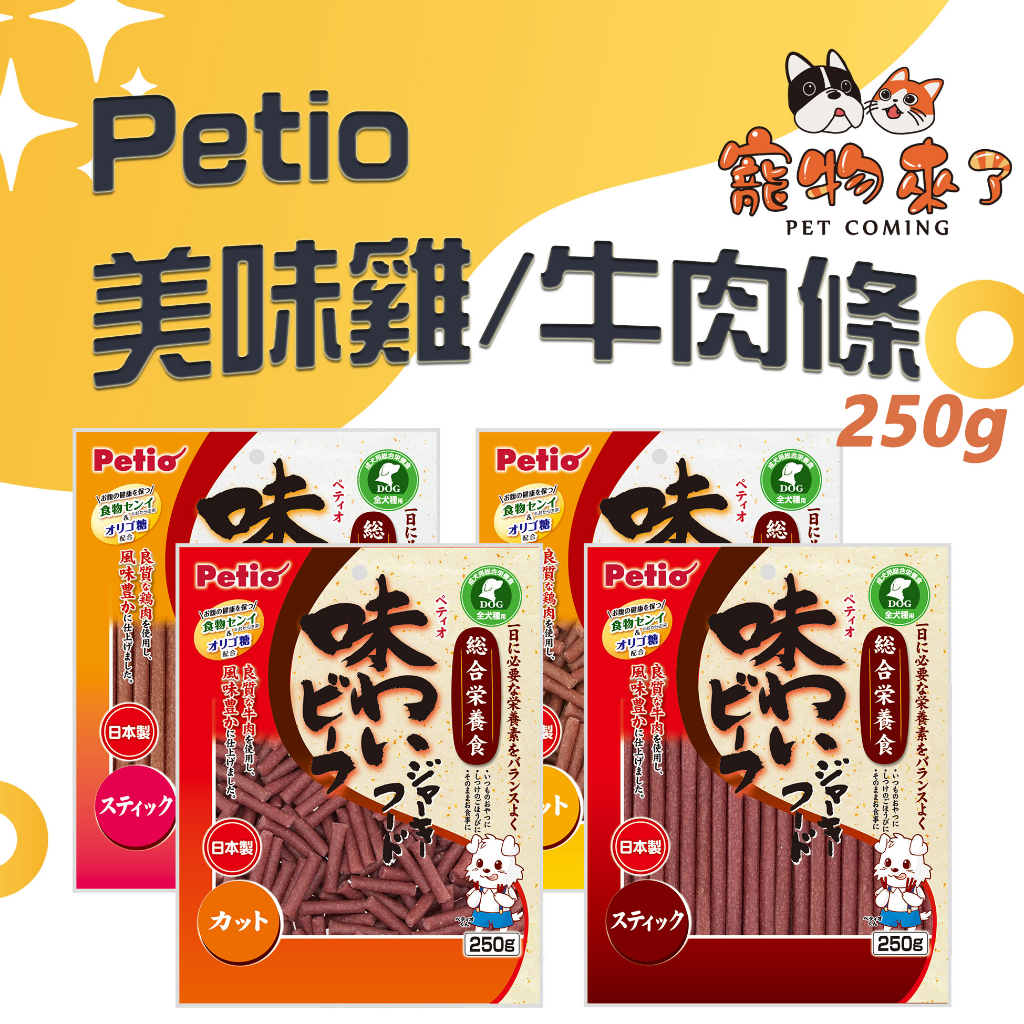 【Petio派地奧】牛肉條 雞肉條 250g 長條 短條 狗零食 Petio肉條 犬用肉條 肉條－寵物來了 | 蝦皮購物