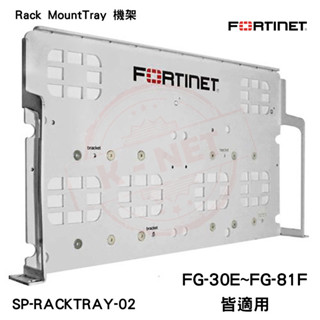 Fortinet Rack mount tray 防火牆支架 FG-30E~81F皆適用 SP-RACKTRAY-02 | 蝦皮購物