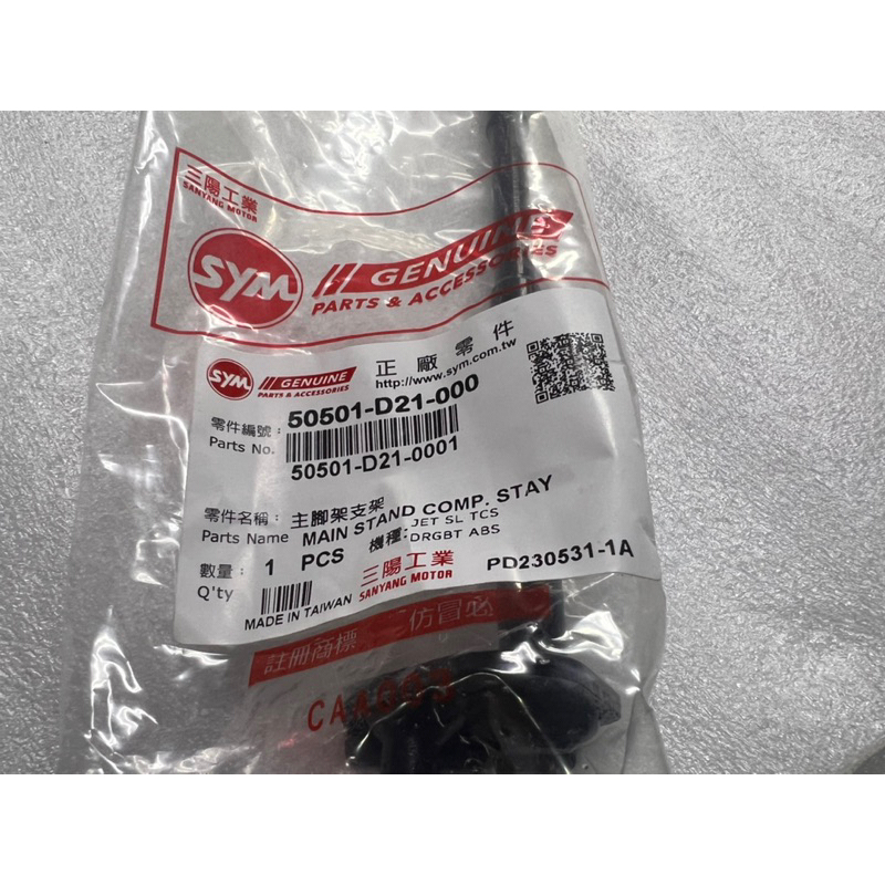 💜附發票 DRG158 中柱芯 主腳架支架 JETSL 50501-D21-000 原廠 三陽 | 蝦皮購物