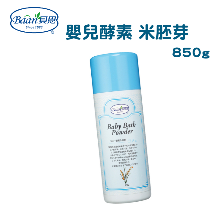 『台灣現貨』貝恩 Baan- 嬰兒酵素入浴劑(米胚芽) 850g | 蝦皮購物