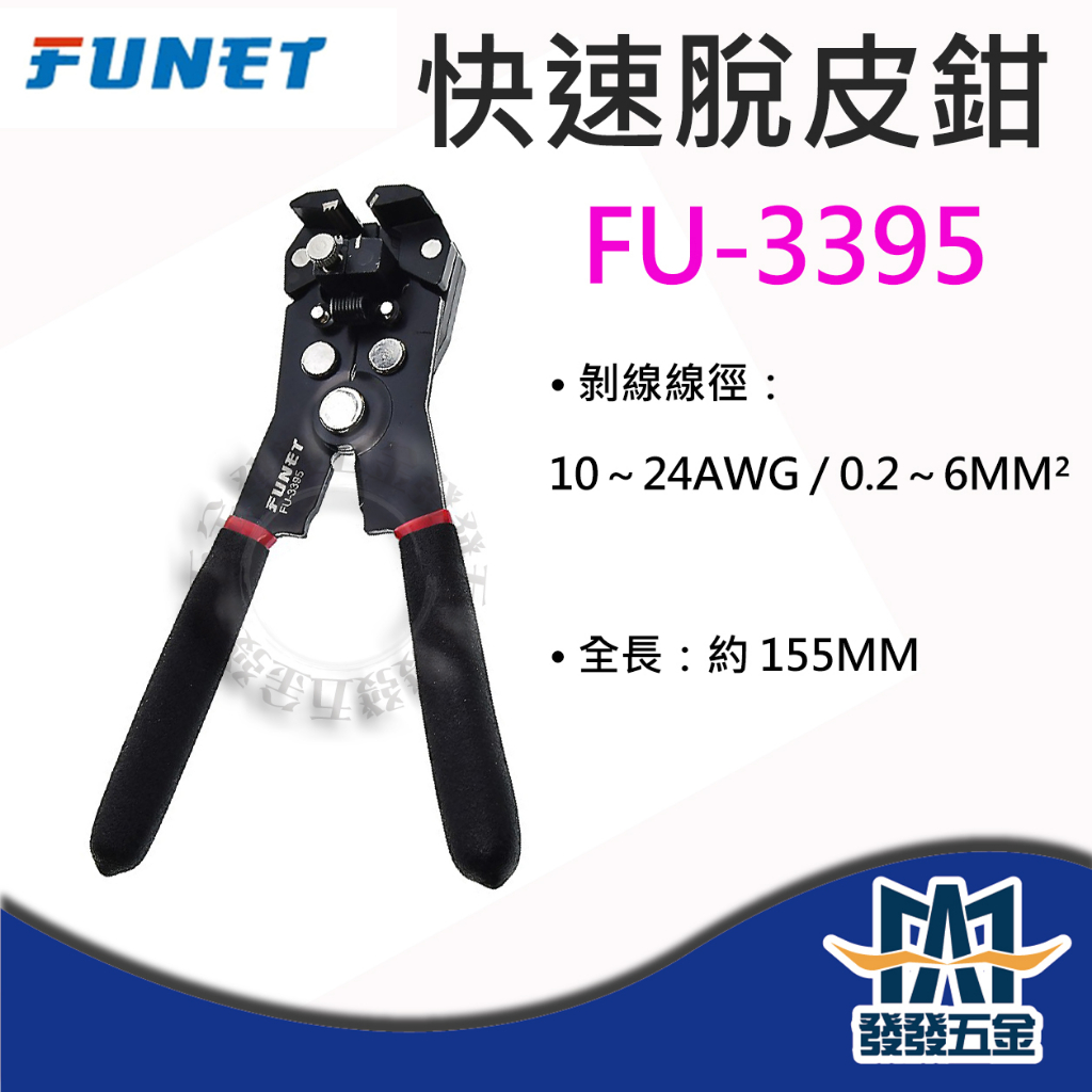 【發發五金】FUNET FU-3395 多功能自動快速剝線鉗 0.2~6mm² 原廠公司貨 含稅 | 蝦皮購物