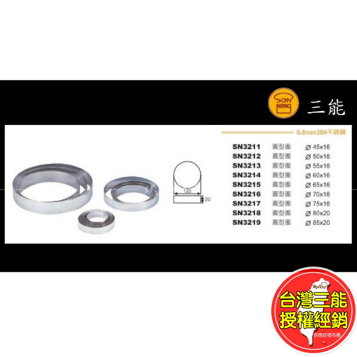 慕斯圈 台灣三能 烘焙 SN3211 SN3212 SN3213 SN3215 SN3216 SN3217 SN3218 | 蝦皮購物