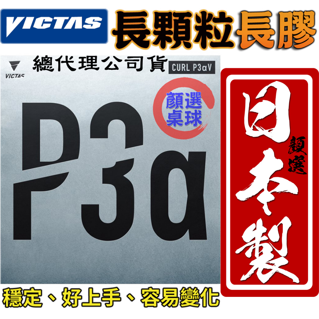 顏同學 顏選桌球 VICTAS CURL P3αV 長顆粒 桌球皮 桌皮 長膠 膠皮 變換 巨大 好上手 OX 薄海綿 | 蝦皮購物