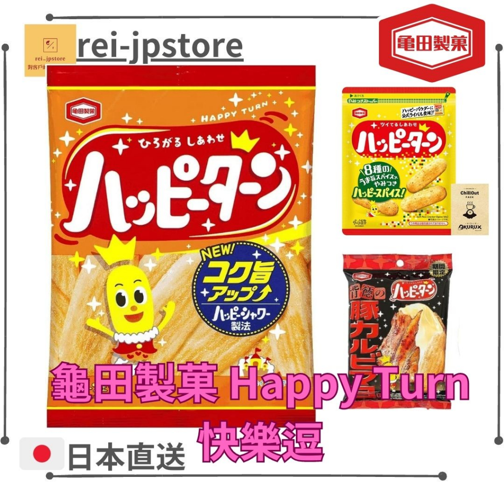 日本直送 龜田製菓 Happy Turn快樂逗 大包裝96g 米果 仙貝 香料味73g 豬肉蛋黃醬味35g | 蝦皮購物