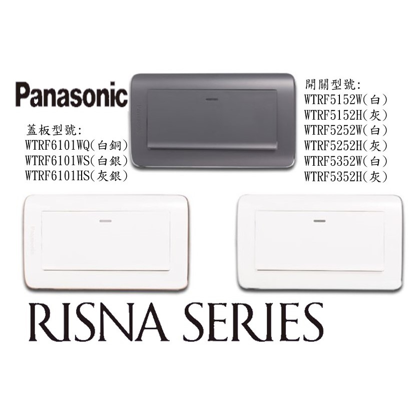 Panasonic國際牌RISNA 系列 WTRF 5152一開 5252兩開 5352三開 開關面板 白銅 白銀 灰銀 | 蝦皮購物