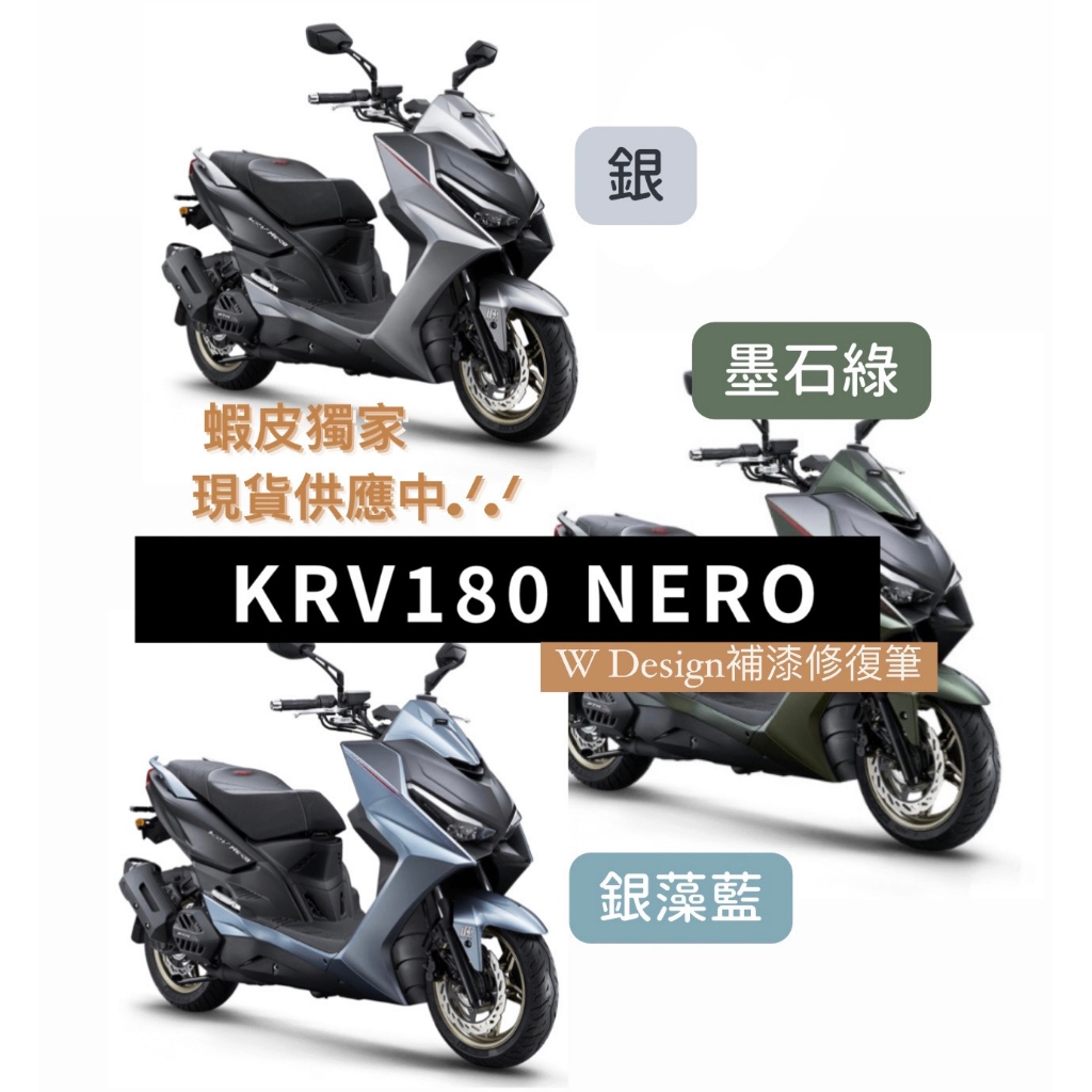 KRV NERO KRV180 銀藻藍 KRV綠 KRV銀 KRV補漆 機車補漆 點漆筆 *W Design補漆修復筆 | 蝦皮購物