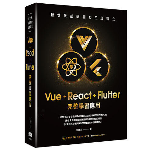 【大享】 新世代前端開發三雄鼎立:Vue+React+Flutter完整學習應用 9786267273517 深智 DM2340 1280 【大享電腦書店】 | 蝦皮購物