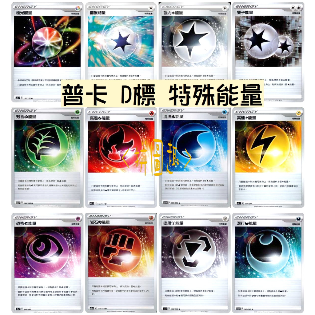 現貨 JG93 寶可夢PTCG [D標] 特殊能量 道具 寶可夢道具 獎品 禮物 | 蝦皮購物
