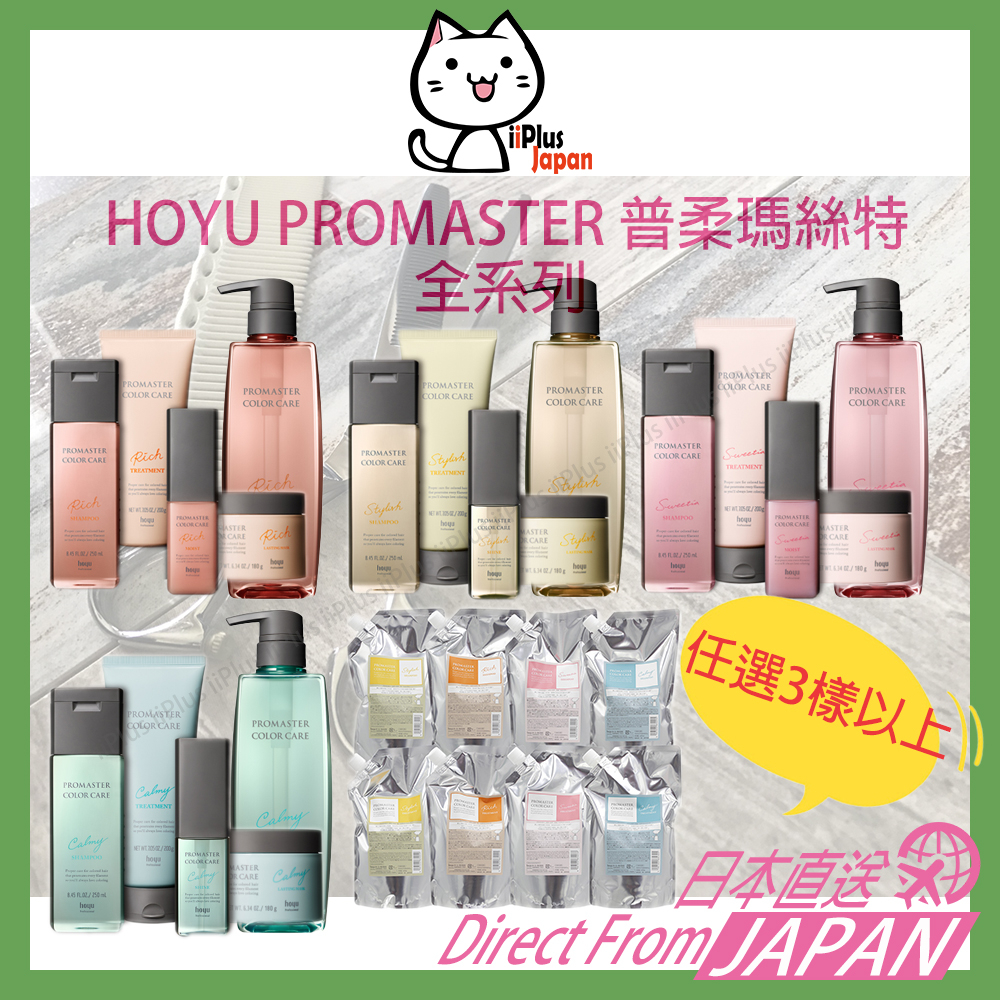 新 HOYU PROMASTER 普柔瑪絲特 護色 免沖洗 洗髮精 / 護髮素 / 髮膜 / 護髮油 全系列 日本國內版 | 蝦皮購物