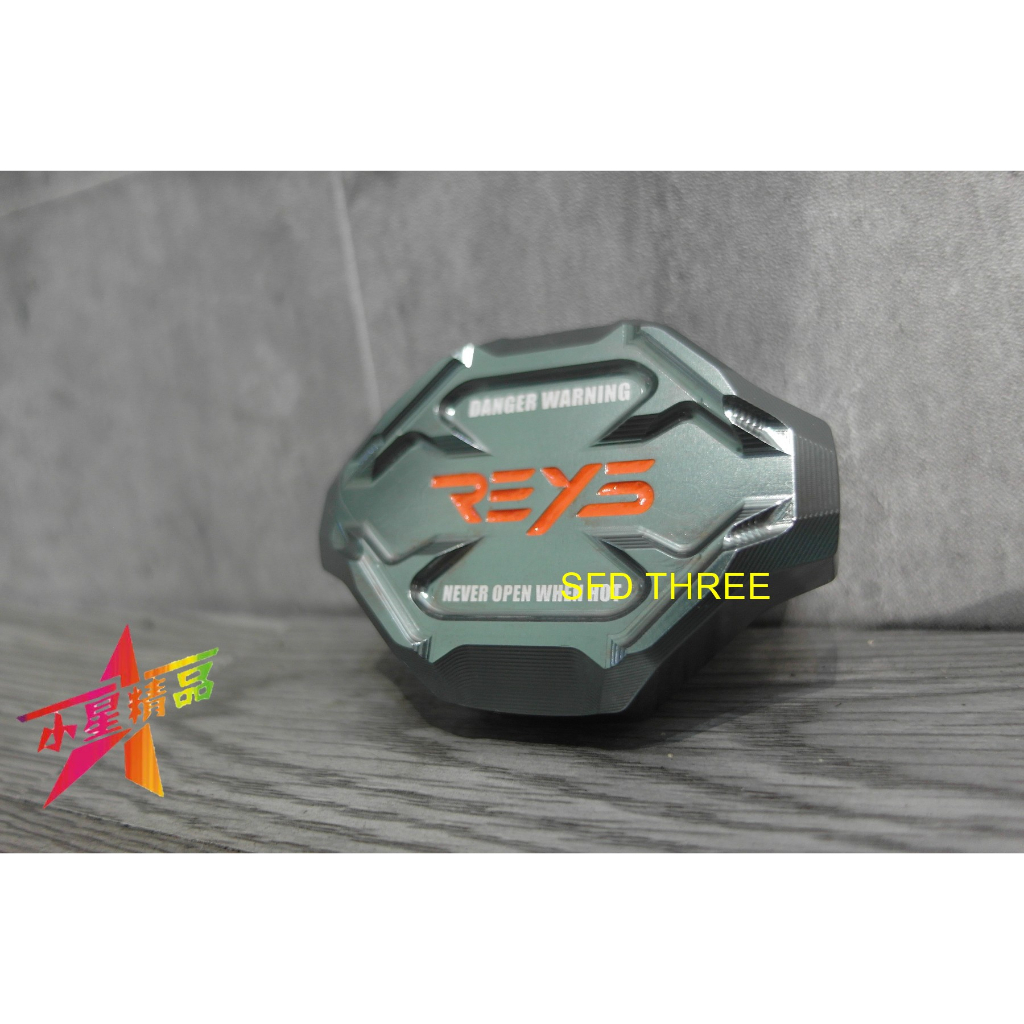 「小星精品」REYS 注水蓋 水箱注入蓋 SL MMBCU DRG AUGUR 六代 BWS FORCE REYS | 蝦皮購物
