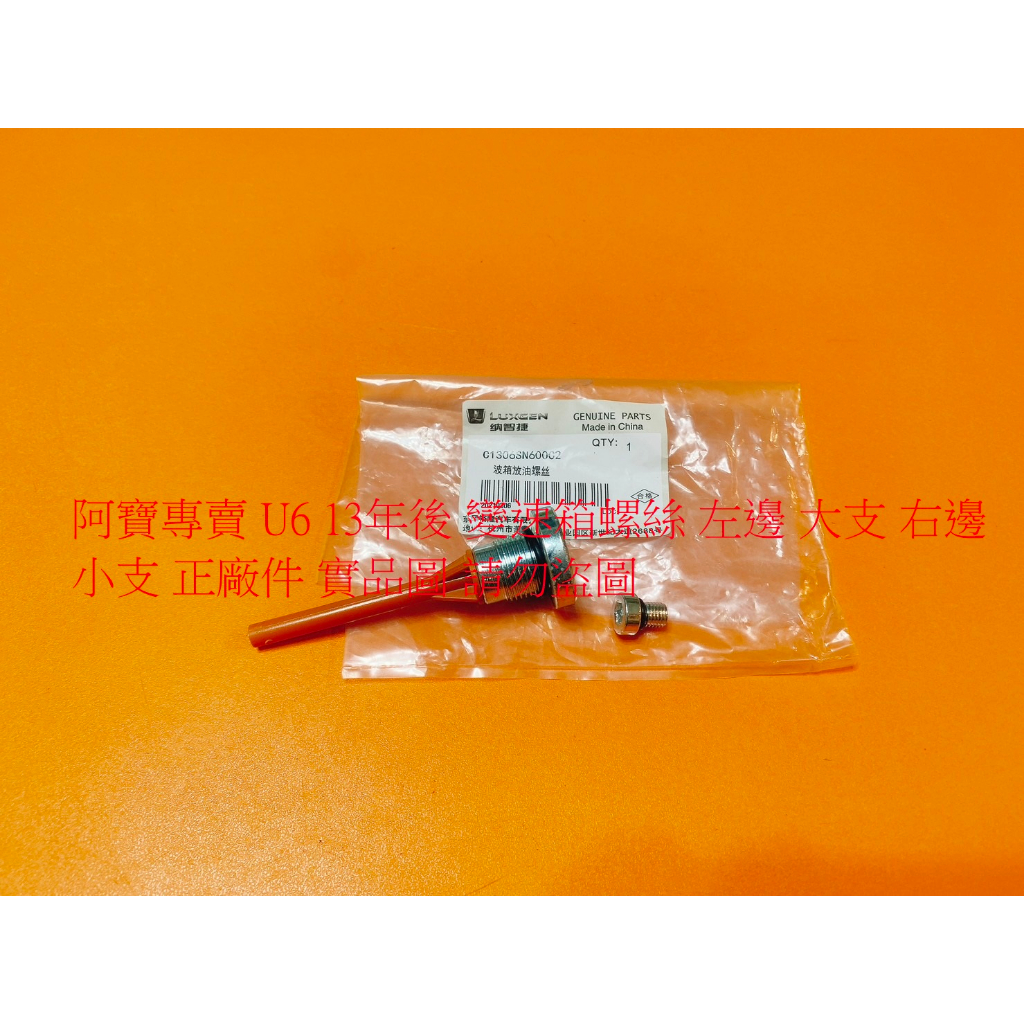 LUXGEN 納智捷 S5 U6 U7 M7 變速箱放油螺絲 變速箱洩油螺絲 變速箱螺絲 機油螺絲 正廠件 全車系皆可問 | 蝦皮購物