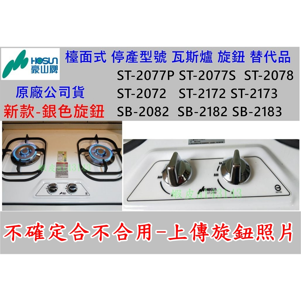 豪山瓦斯爐 停產型號ST-2077 ST-2072 ST-2172 ST-2173 新款銀色旋鈕 替代品 原廠 公司貨 | 蝦皮購物