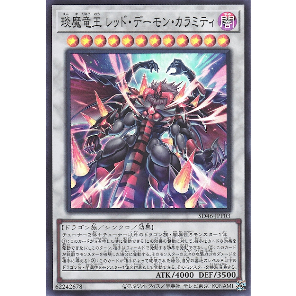 (幻換卡鋪) 遊戲王 SD46 王者的鼓動 SD46-JPP03 琰魔龍王 紅惡魔厄 亮面/半鑽 | 蝦皮購物