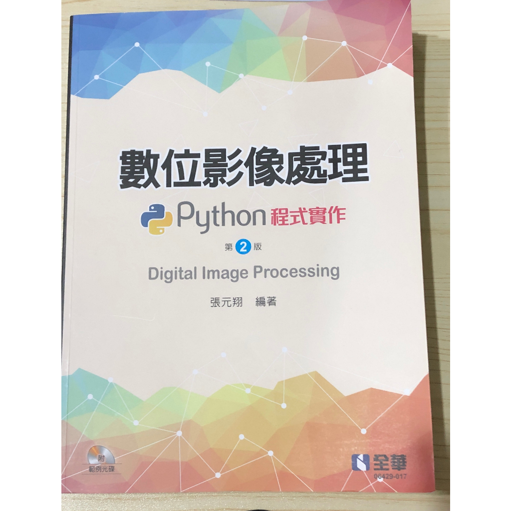 (二手)數位影像處理 Python程式實作 第二版 | 蝦皮購物